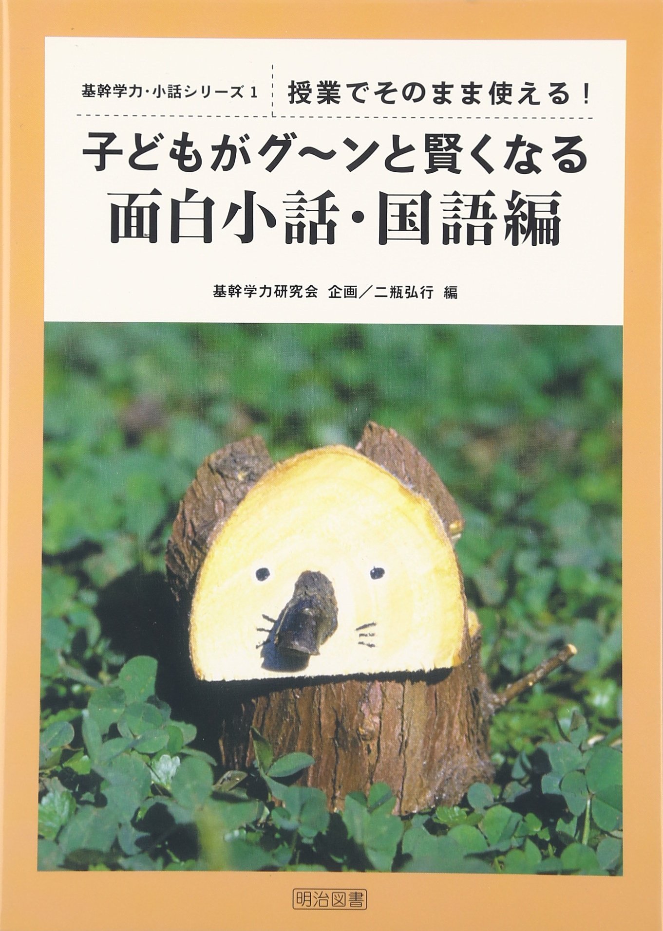 Buy Kodomo ga guÌ„n to kashikoku naru omoshiro kobanashi kokugohen ...