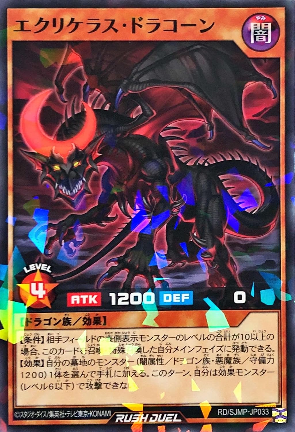 Amazon.co.jp: 遊戯王 ラッシュデュエル RD/SJMP-JP033 エクリケラス・ドラコーン ノーマルパラレル NP 最強ジャンプ : ホビー