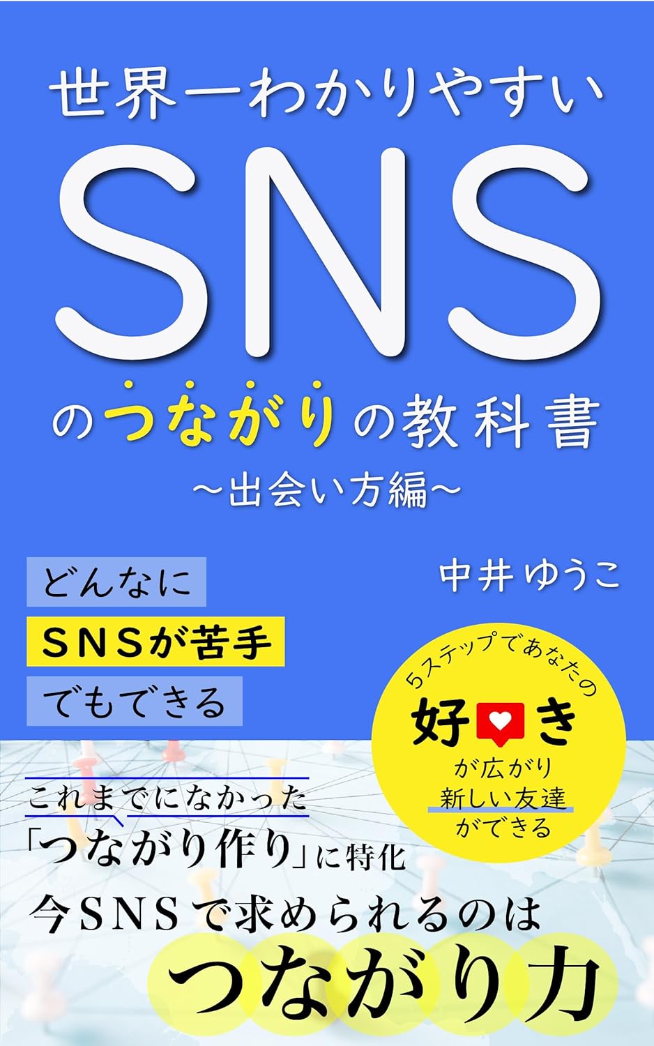 Amazon.co.jp: 世界一わかりやすいSNSのつながりの教科書: 出会い方編 (ソニャール出版) eBook : 中井ゆうこ: Kindleストア