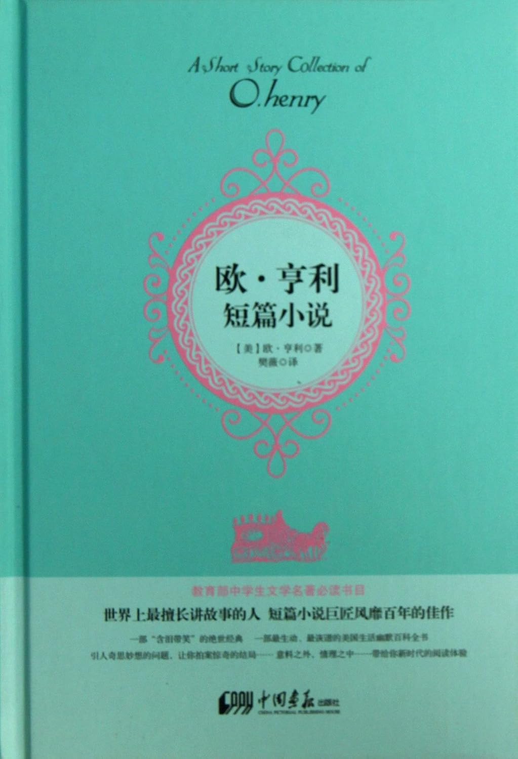 Amazon.com: O. Henry short story: 9787514607994: OU HENG LI (O.henry ...