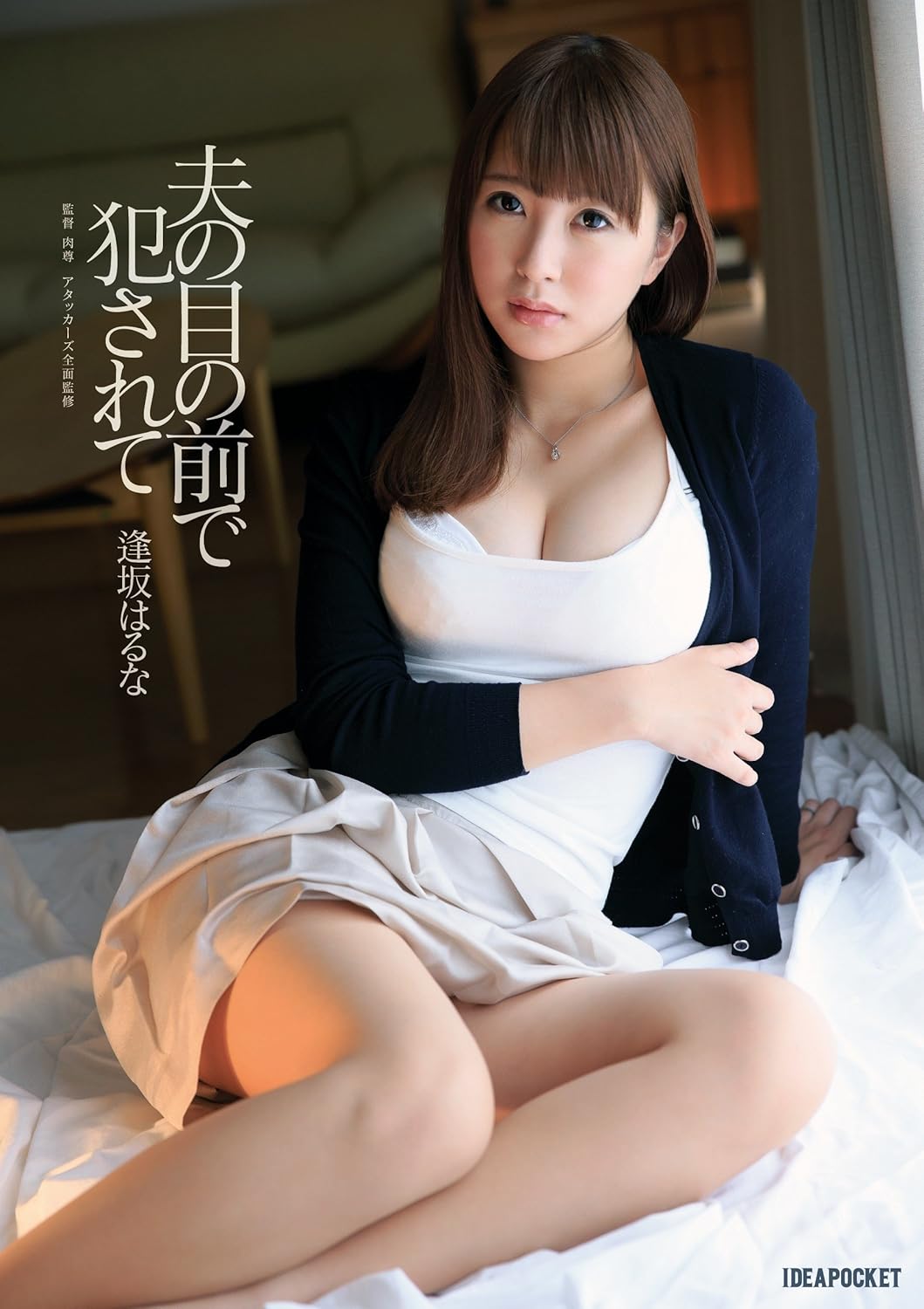 JAPANESE AV IDOL (IDEA POCKET) Aisaka Haruna idea Pocket is violated in front of her husband ...