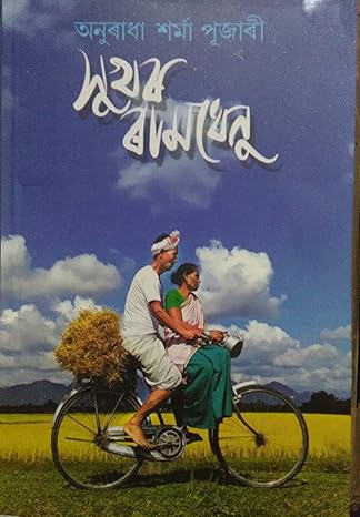 Buy Sukhar Ramdhenu (Assamese) Anuradha Sarma Pujari Book Online at Low Prices in India | Sukhar ...