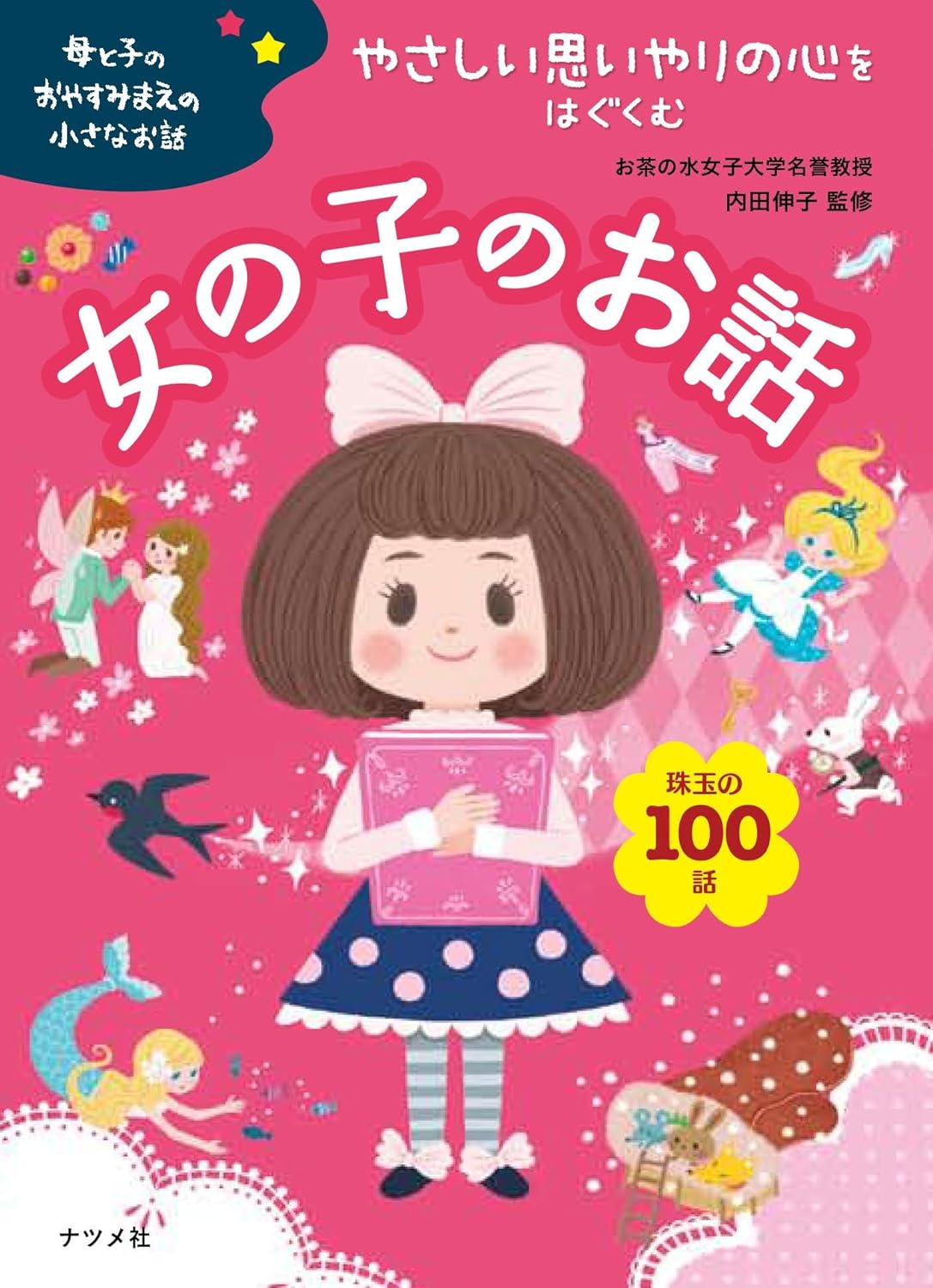 Amazon.com: Yasashii omoiyari no kokoro o hagukumu onnanoko no ohanashi ...