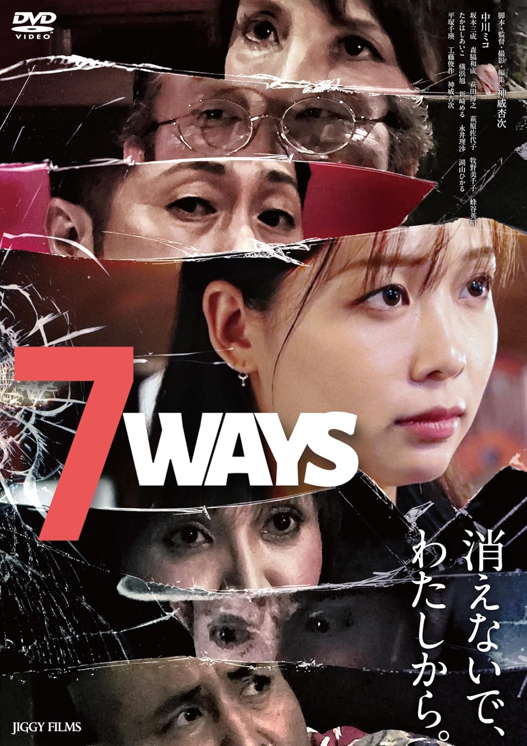 Amazon.co.jp: 7WAYS [DVD] : 中川ミコ, 神威杏次, 神威杏次, 中川ミコ, 坂本三成, 森脇和成, 平塚千瑛 ...