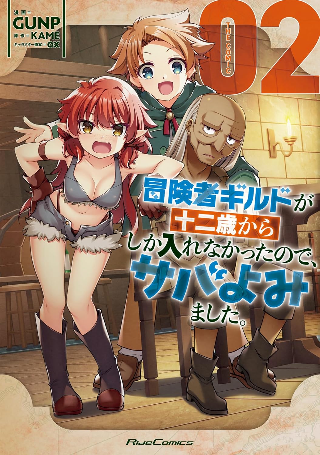 冒険者ギルドが十二歳からしか入れなかったので、サバよみました。 THE COMIC 2【電子限定おまけ付き】 (ライドコミックス) | GUNP, KAME, ox | マンガ ...