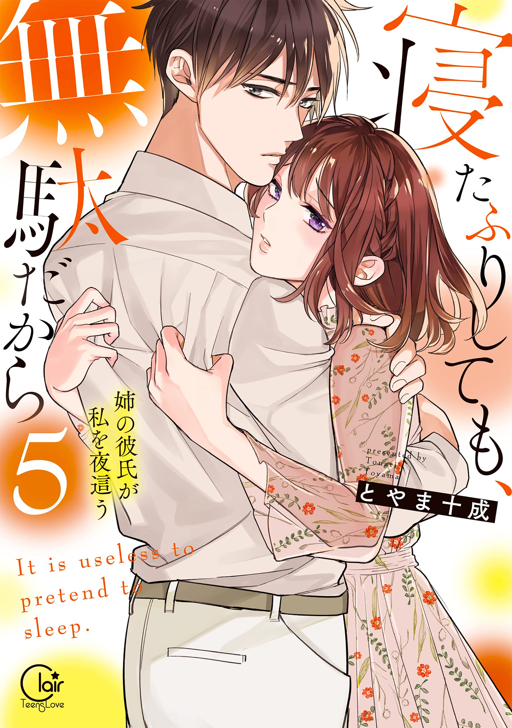 寝たふりしても、無駄だから~姉の彼氏が私を夜這う5 (Clair TL comics) | とやま十成 |本 | 通販 | Amazon