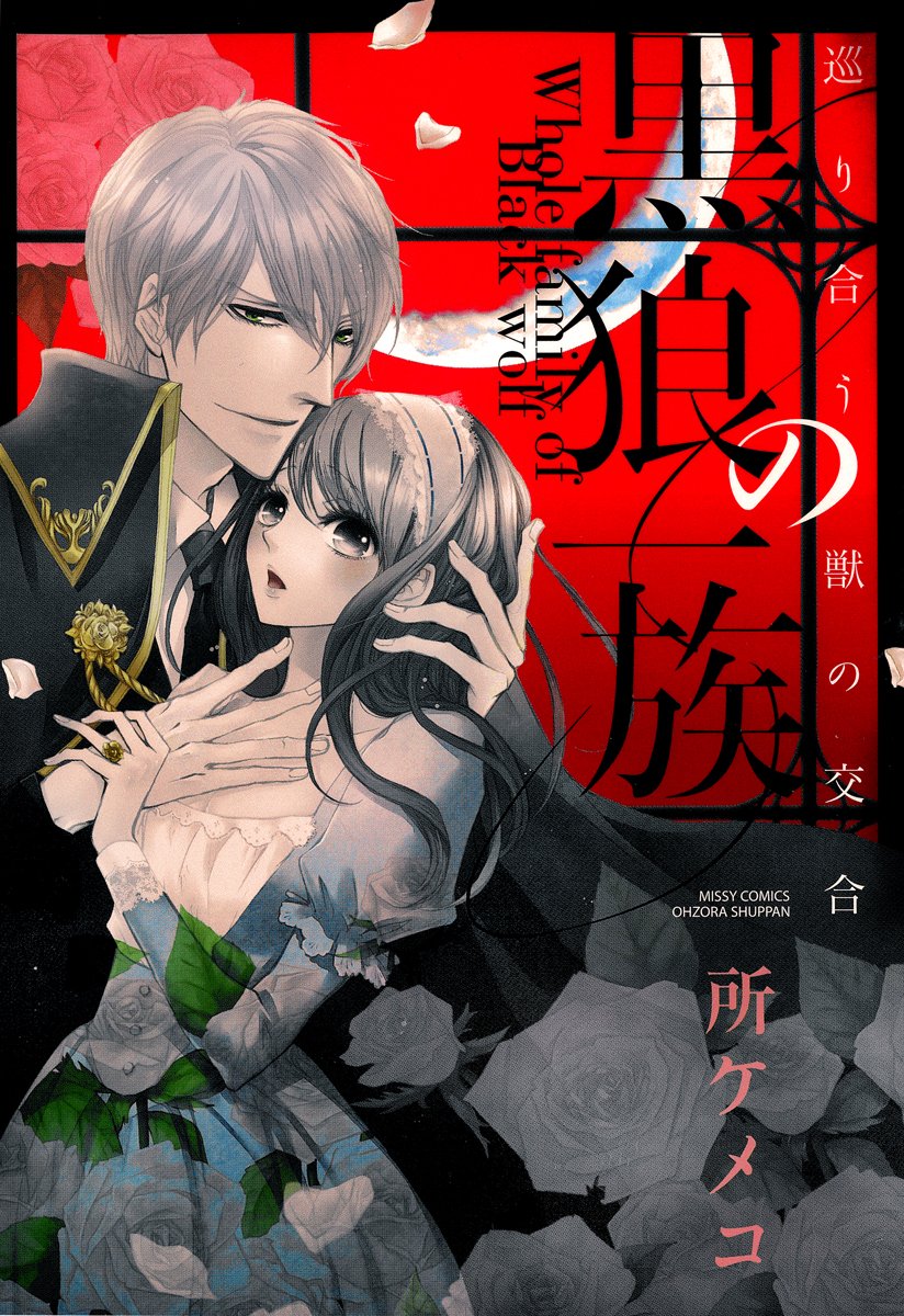 黒狼の一族 2 ～巡り合う獣の交合～ (YLC DX) | 所ケメコ | ティーンズラブ | Kindleストア | Amazon