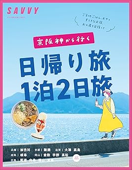 SAVVY別冊 「日帰り＆1泊2日旅 2025」 (LMAGA MOOK) : Amazon.ca: Livres