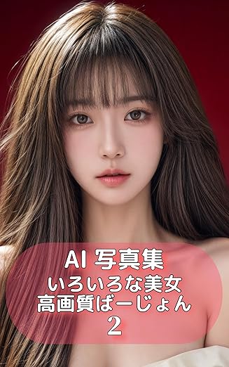 Amazon.co.jp: 【R18】AI写真集 いろいろな美女2 高画質ばーじょん eBook : やすや: Kindleストア