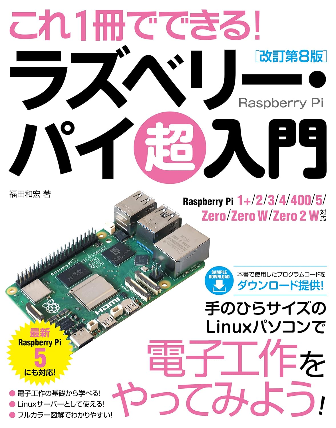 Amazon.co.jp: これ1冊でできる！ラズベリー･パイ 超入門 改訂第8版 Raspberry Pi 1+/2/3/4/400/5/Zero/Zero W/Zero 2 W 対応 ...