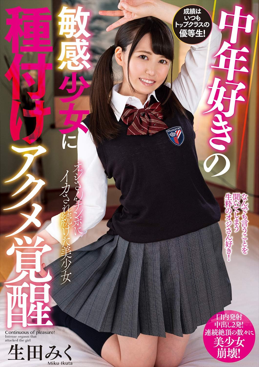 Amazon.co.jp: 中年好きの敏感少女に種付けアクメ覚醒 生田みく DLIS-013 [DVD] : 生田みく, 紅蜂: DVD
