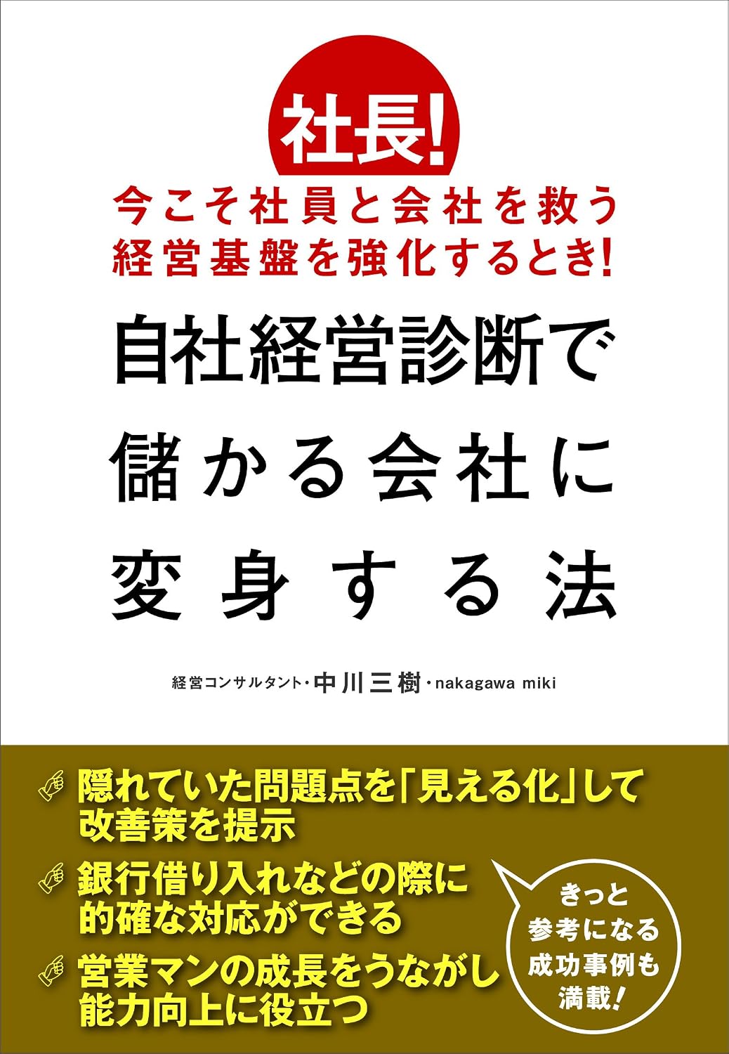 Amazon.com: Jisha keiei shindan de mokaru kaisha ni henshin suru ho ...