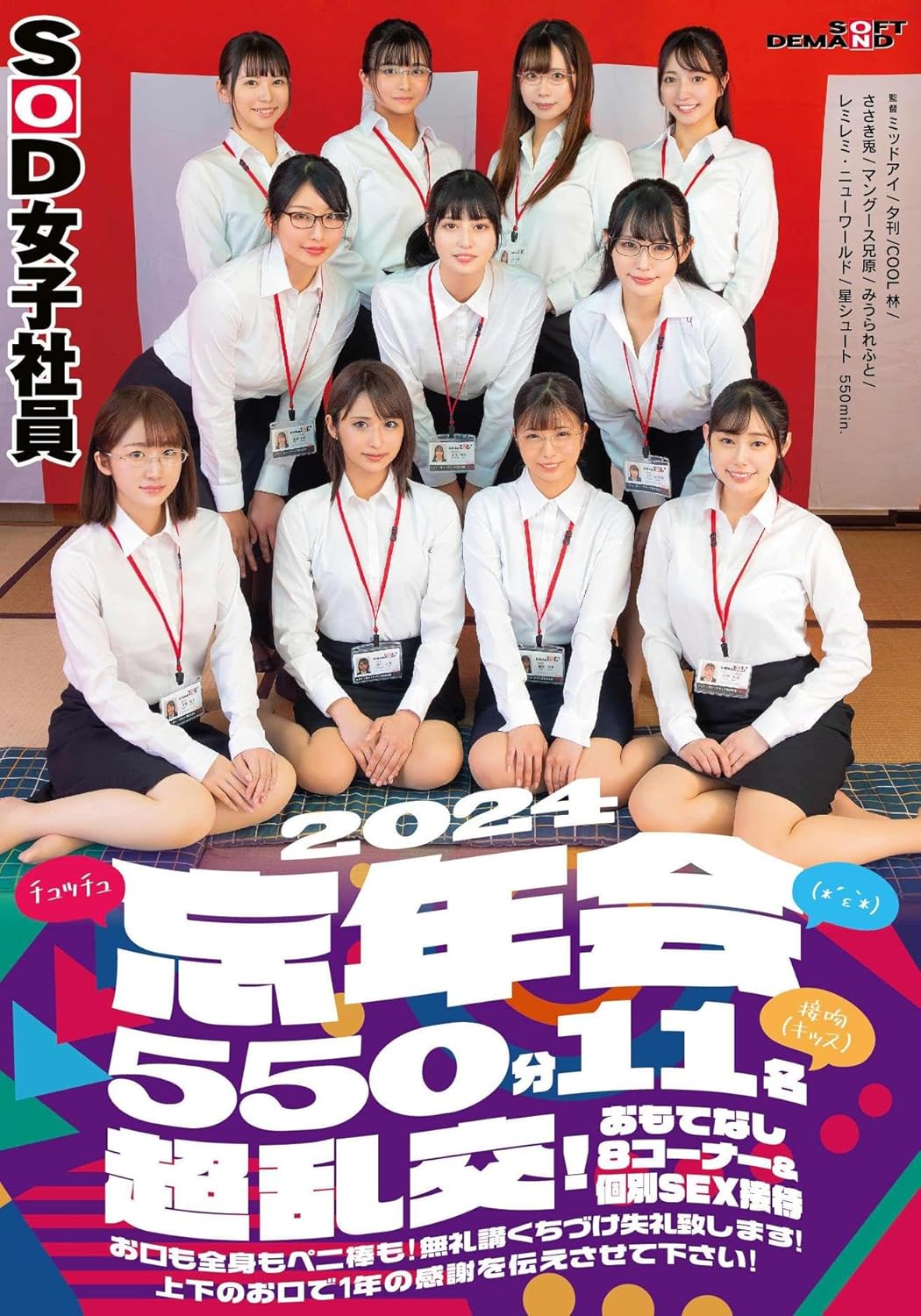 Amazon.co.jp: 【視聴期限なし】SOD女子社員(*´ε`*)チュッチュ接吻(キッス)忘年会2024 550分11名 超乱交 ...