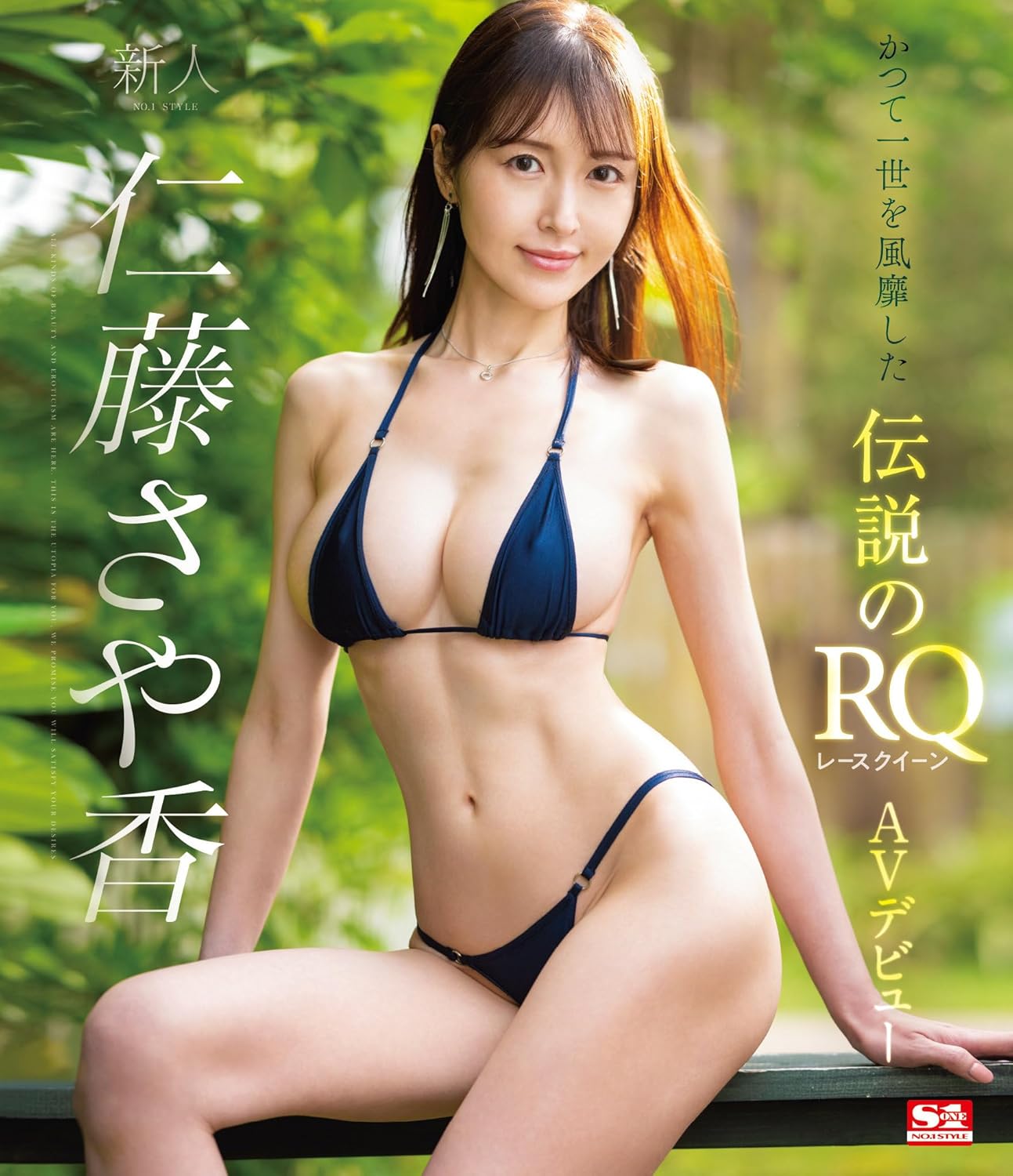 Jp 新人no1style 仁藤さや香avデビュー 仁藤さや香 エスワン ナンバーワンスタイル Blu Ray 仁藤さや香 豆沢豆太郎 Dvd
