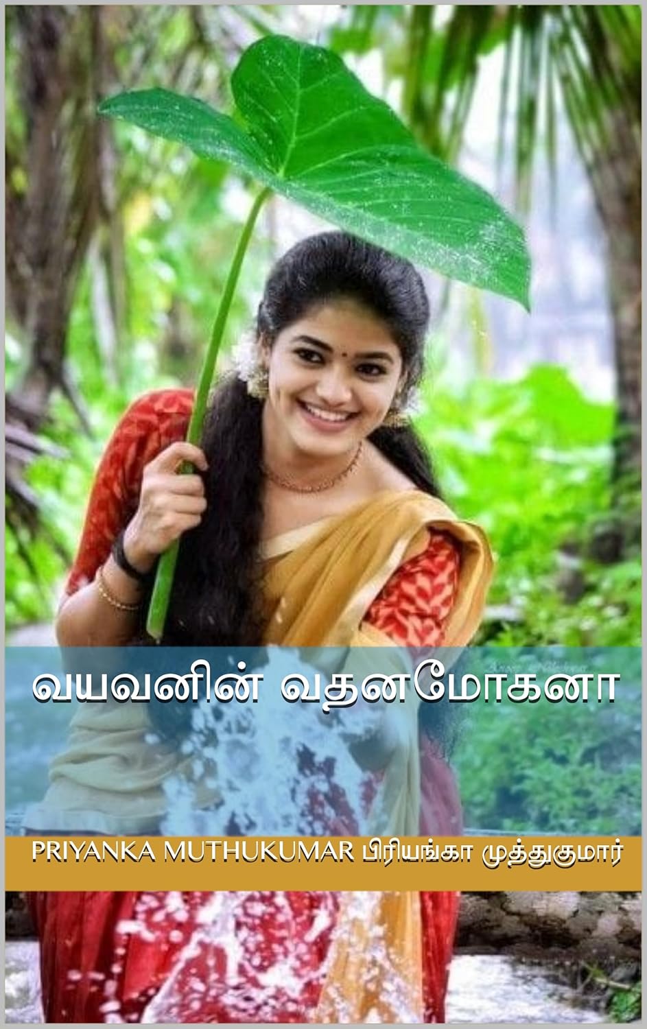 வயவனின் வதனமோகனா (Tamil Edition) eBook : பிரியங்கா முத்துகுமார், Priyanka Muthukumar, Muthukumar ...