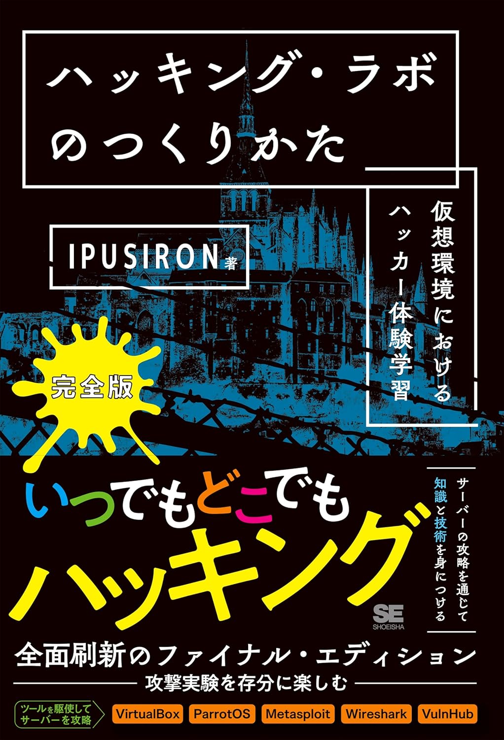 Amazon.co.jp: ハッキング・ラボのつくりかた 完全版 仮想環境におけるハッカー体験学習 : IPUSIRON: 本