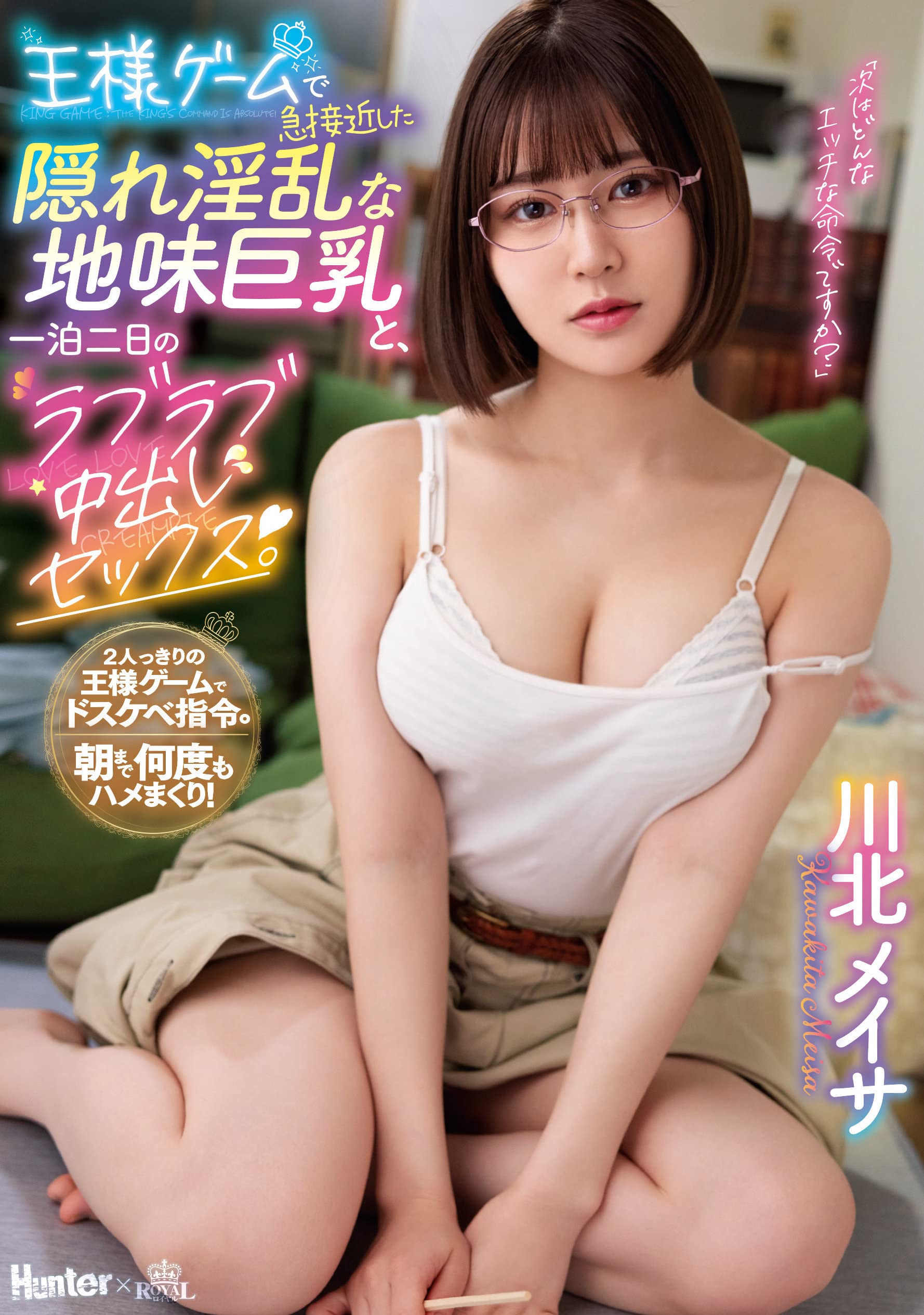 Amazon.co.jp: 王様ゲームで急接近した隠れ淫乱な地味巨乳と、一泊二日のラブラブ中出しセックス。 川北メイサ ROYAL(HHH) [DVD] : 川北メイサ, コンニャック神野: DVD