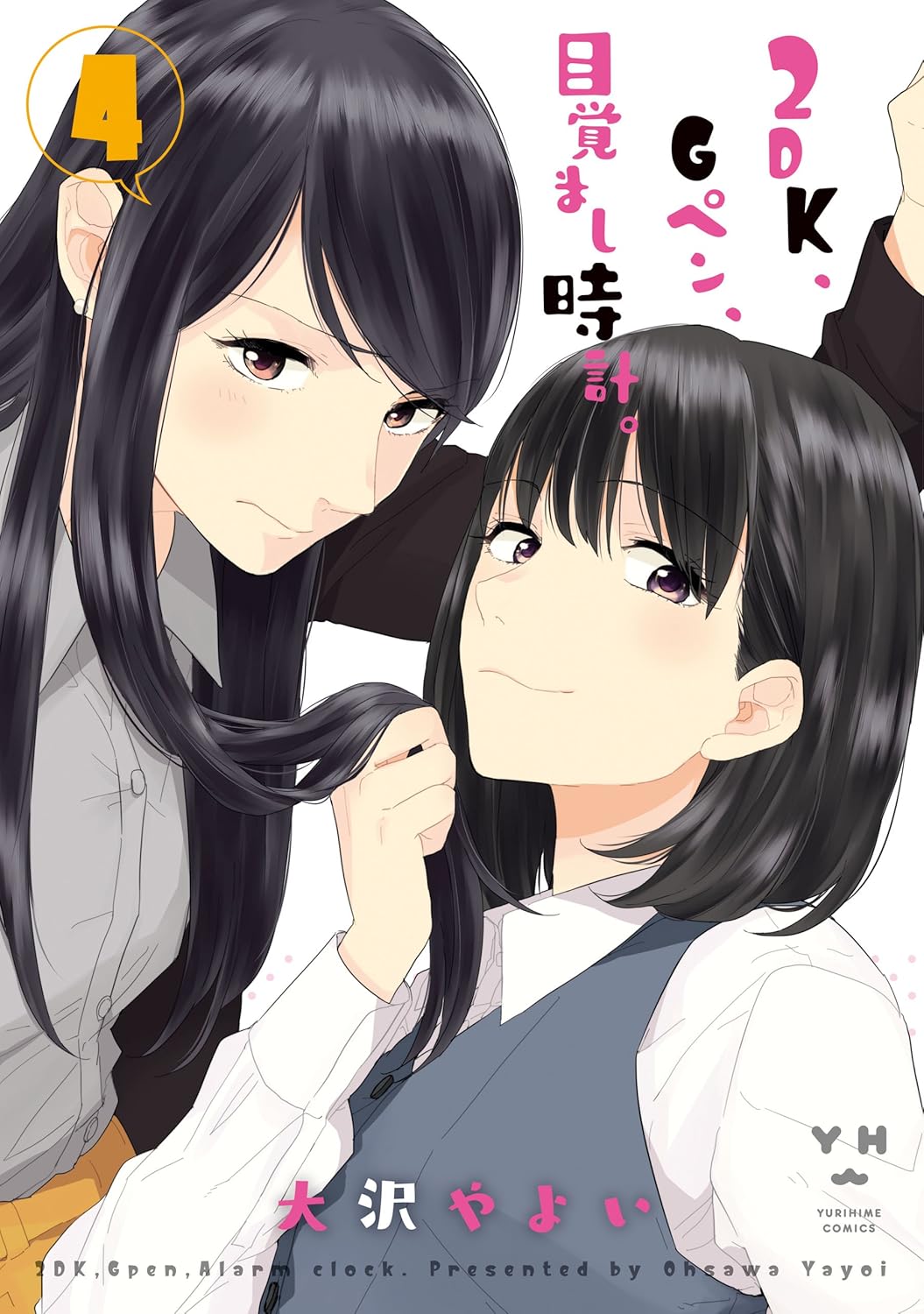 Amazon.co.jp: 2DK、Gペン、目覚まし時計。: 4 (百合姫コミックス) 電子書籍: 大沢 やよい: Kindleストア