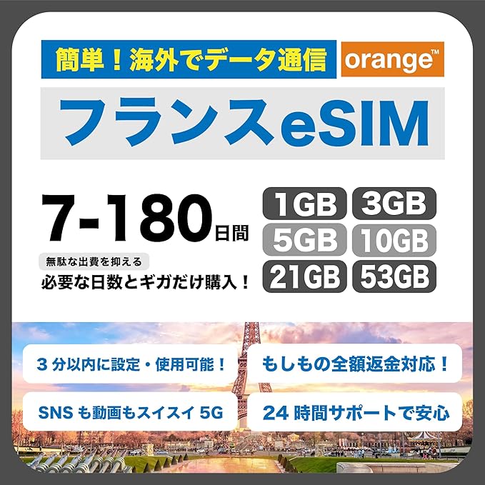 Amazon.co.jp: 【eSIM版】フランス SIM 1GB 3GB 5GB 10GB 21GB 53GB 7日間 15日間 30日間 90日間 180日間 高速インターネット 5G ...