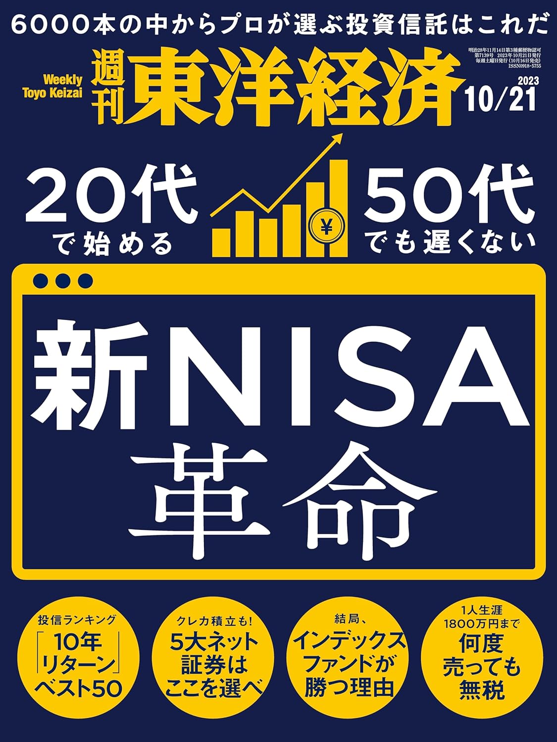 Amazon.co.jp: 週刊東洋経済 2023/10/21号（新NISA革命） eBook : 週刊東洋経済編集部: Kindleストア