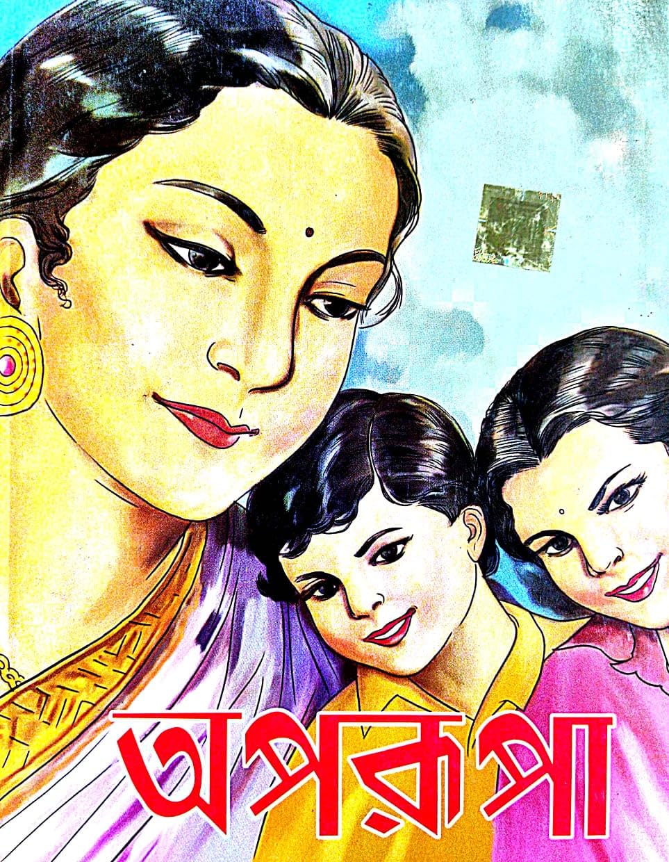 Aparupa (Bengali Version) : Editorial Board: Amazon.in: Books