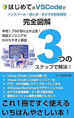 Amazon.co.jp: はじめてのVisual Studio Code(VSCode) インストール・使い方・おすすめ拡張機能 完全図解 ...