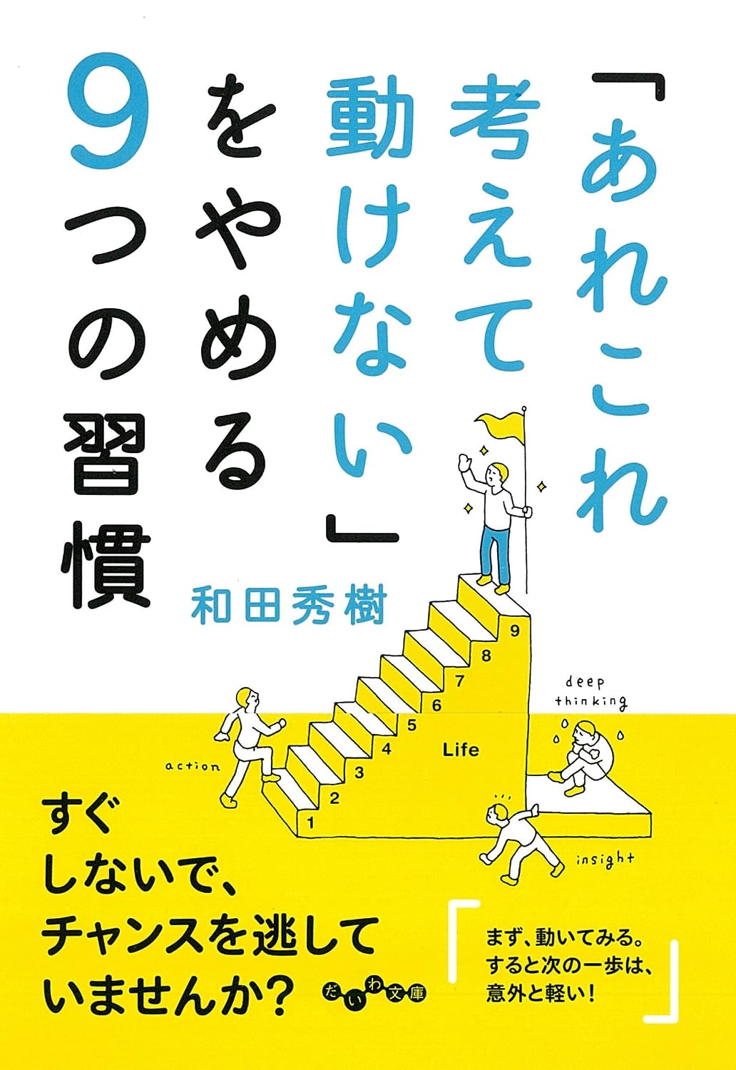 Amazon.com: Arekore kangaete ugokenai o yameru kokonotsu no shukan ...