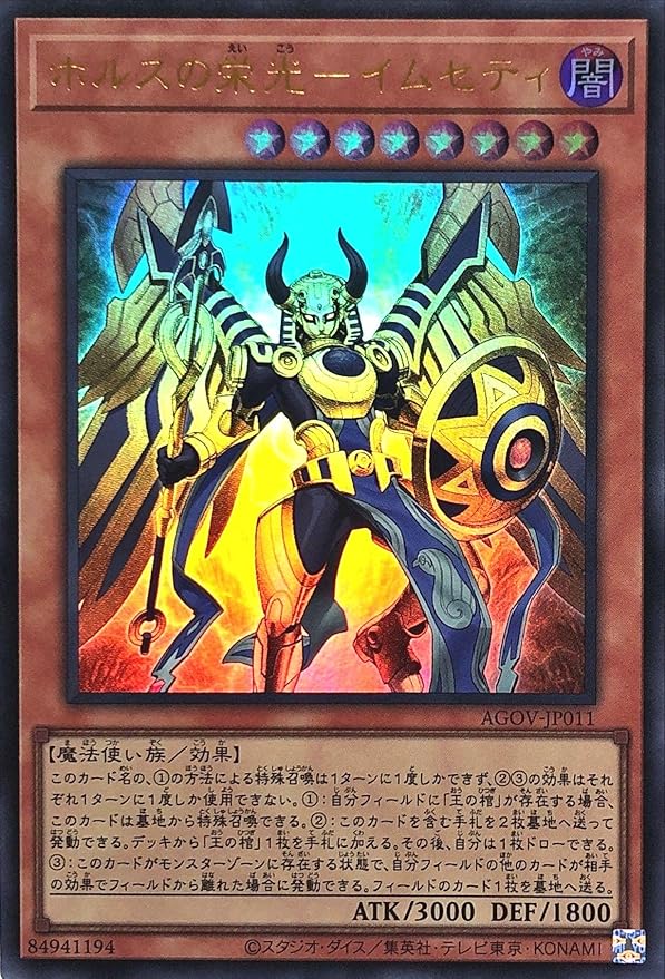 Amazon.co.jp: 遊戯王 AGOV-JP011 ホルスの栄光－イムセティ ウルトラレア UR エイジ・オブ・オーバーロード : おもちゃ