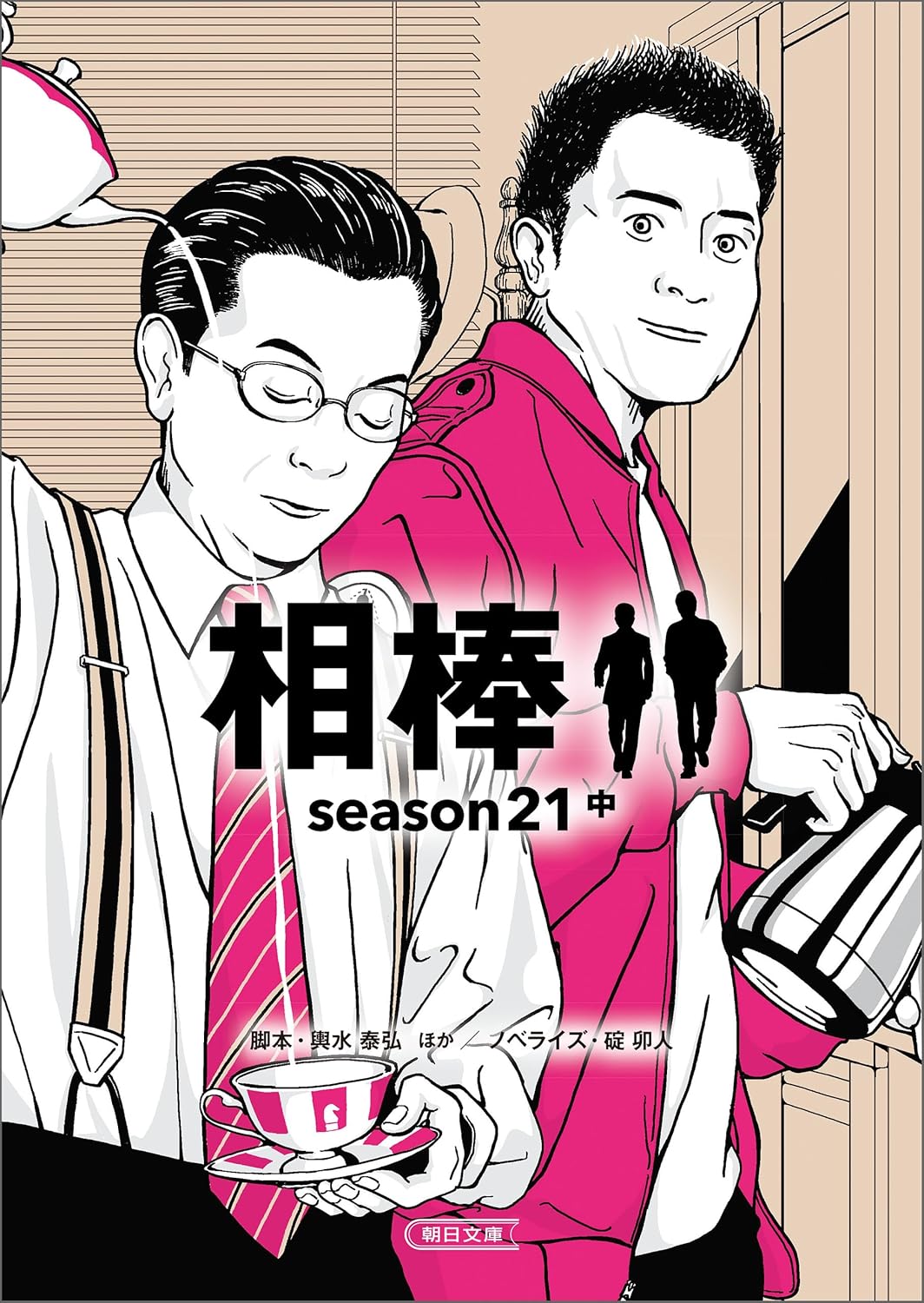 Amazon.co.jp: 相棒 season21（中） (朝日文庫) 電子書籍: 碇 卯人, 輿水 泰弘, 根本 ノンジ, 瀧本 智行, 櫻井 智也, 岩下 悠子, 川﨑 龍太: Kindleストア