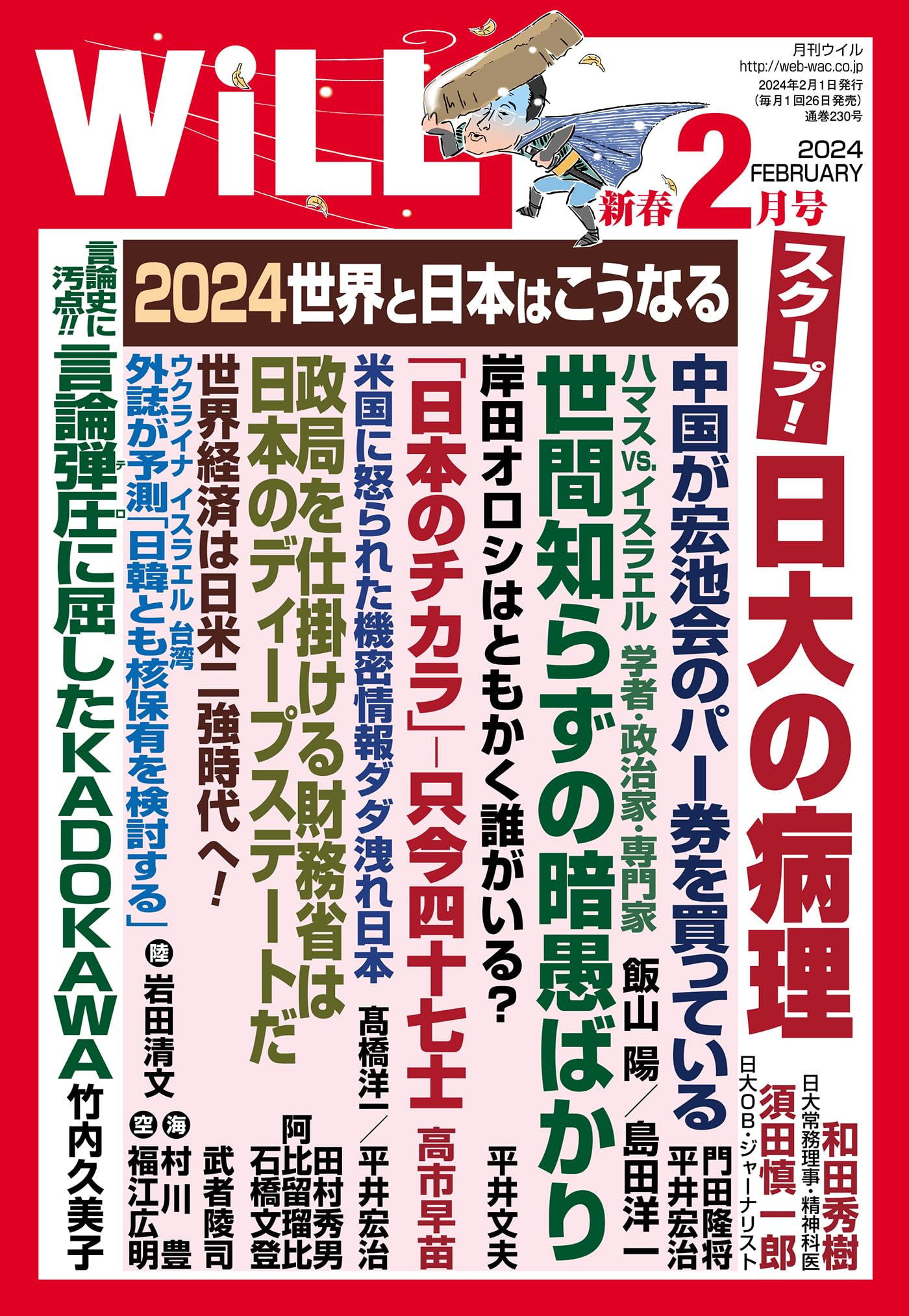 月刊WiLL (ウィル) 2024年新春2月号 | ワック |本 | 通販 | Amazon
