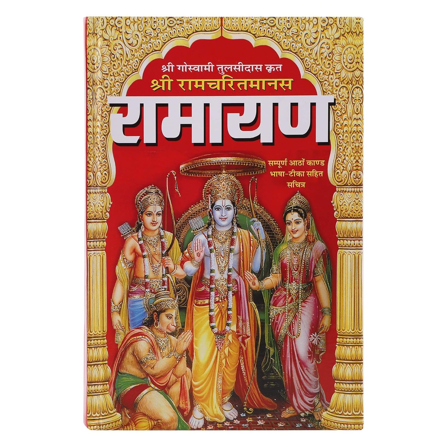 Buy SHRI RAMCHARIT MANAS WITH HINDI TRANSLATION BY SJ PUBLICATIONS ...