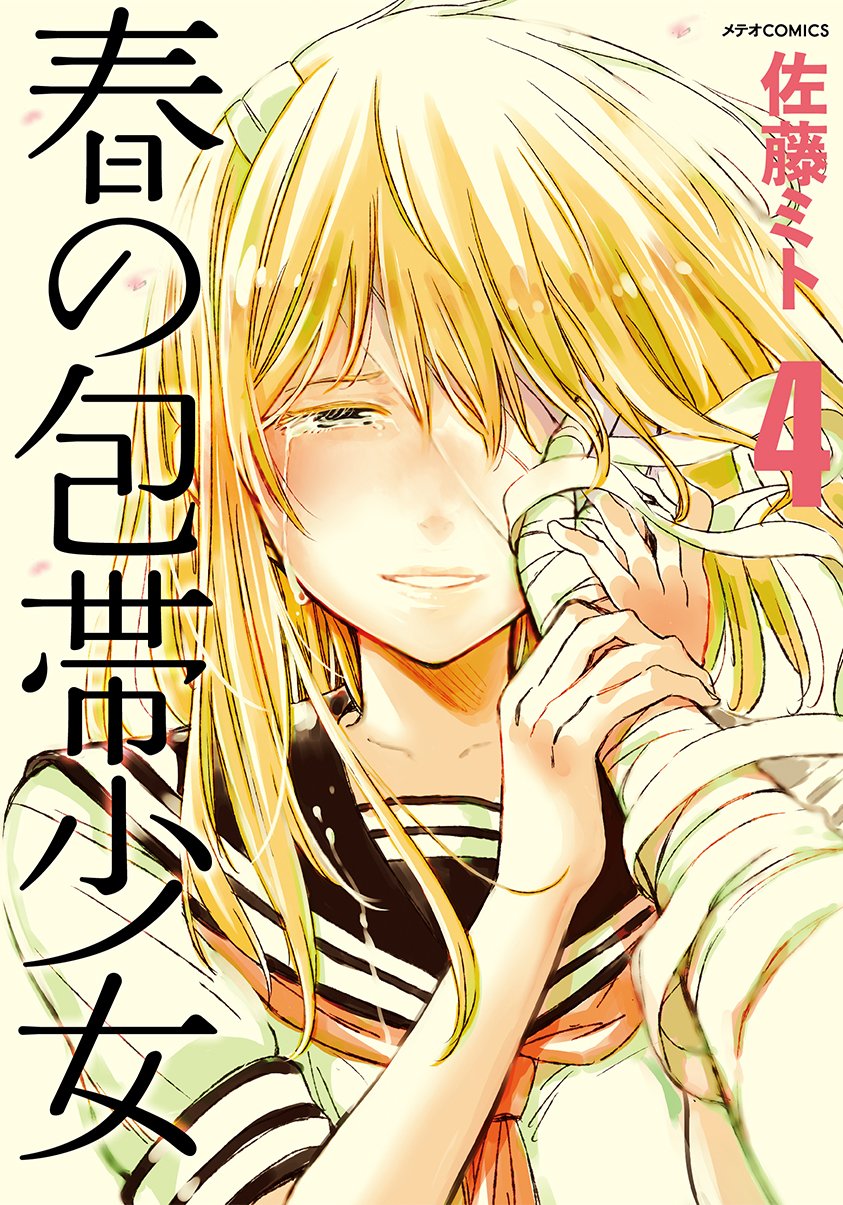 Amazon.com: Haru no hotai shojo. 4.: 9784593858019: Books