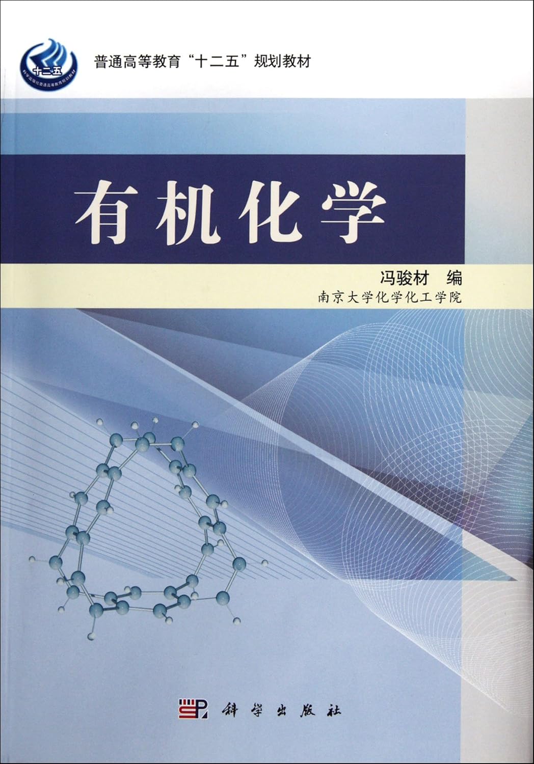 Amazon.in: Buy Organic Chemistry (planned textbook of 12th five -year plan of regular higher ...