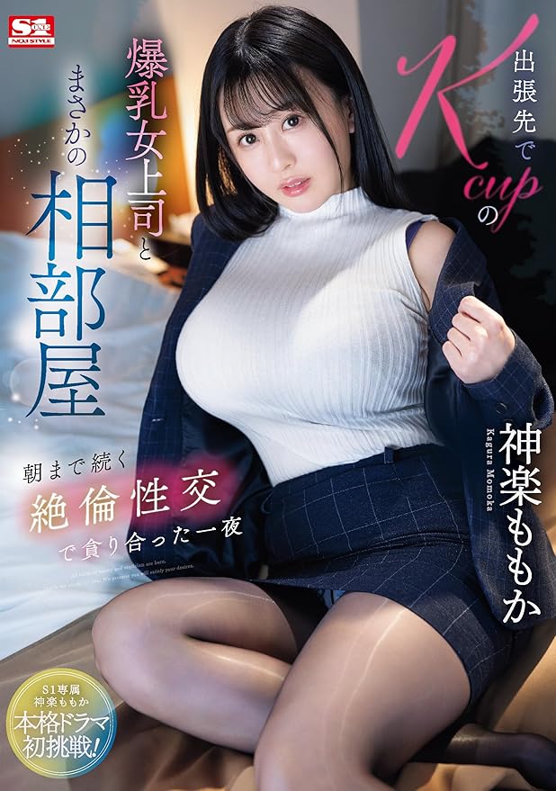 Amazon.co.jp: 【メーカー特典あり】出張先でKcupの爆乳女上司とまさかの相部屋 朝まで続く絶倫性交で貪り合った一夜 神楽ももか(生写真3枚セット)(数量限定)(S1) [DVD ...