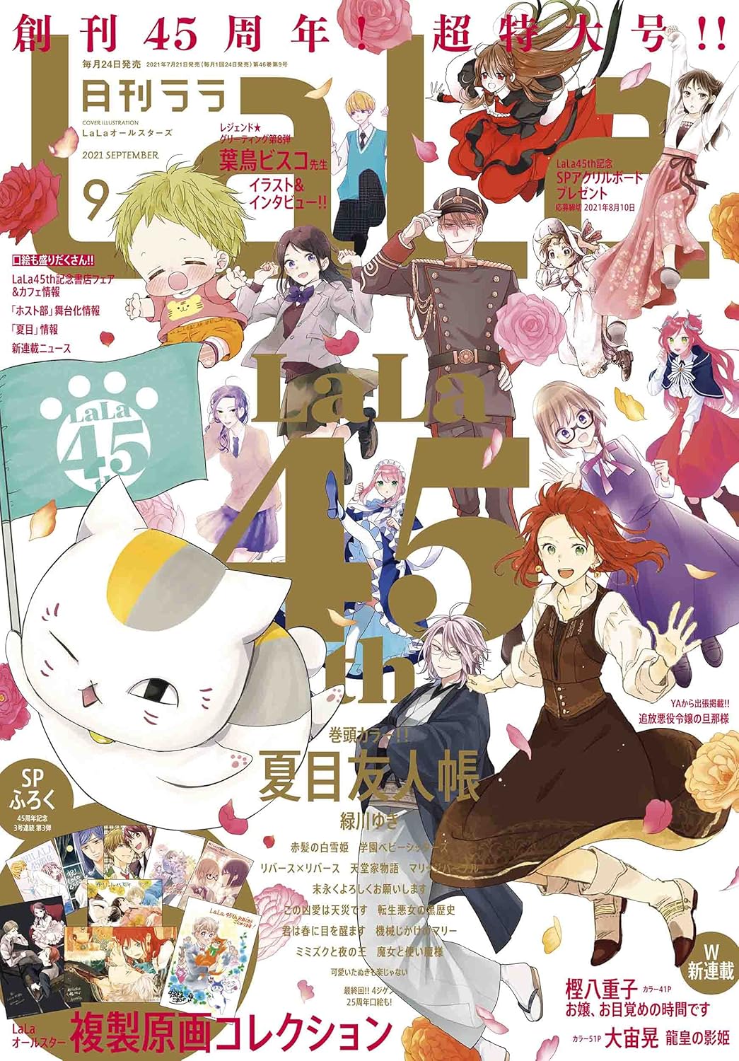 LaLa 2021年 09 月号 [雑誌] |本 | 通販 | Amazon