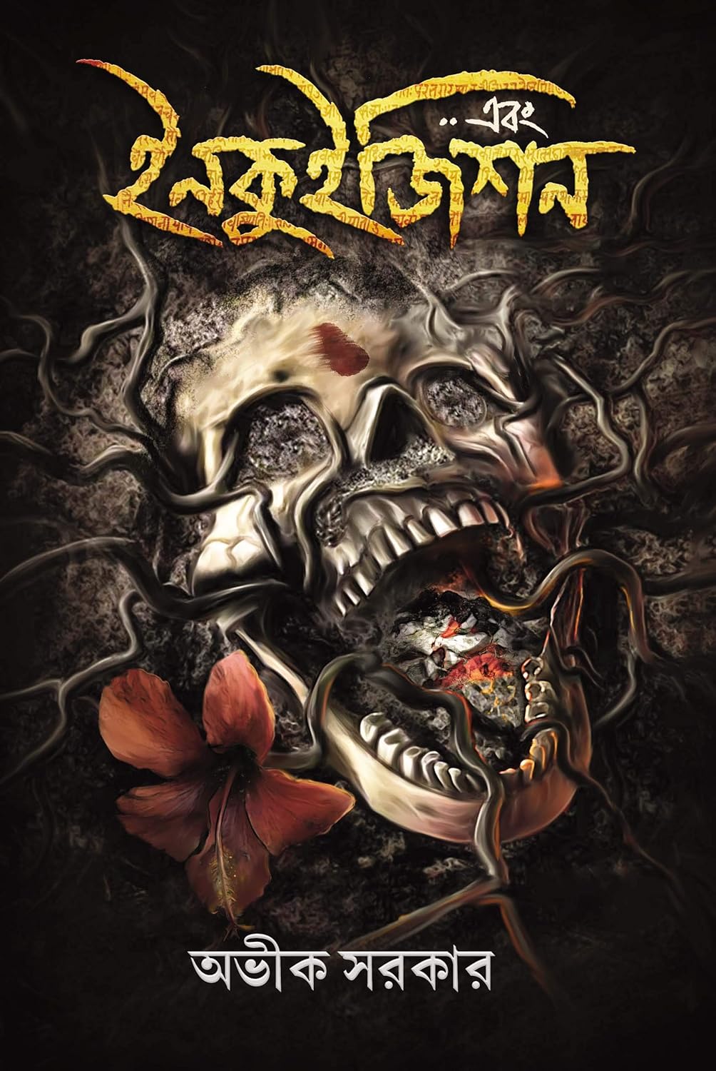 Amazon.com: EBONG INQUISITION: Avik Sarkar: Books