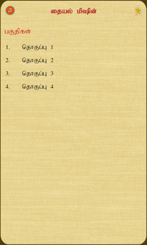 Thayal Machine - App on Amazon Appstore