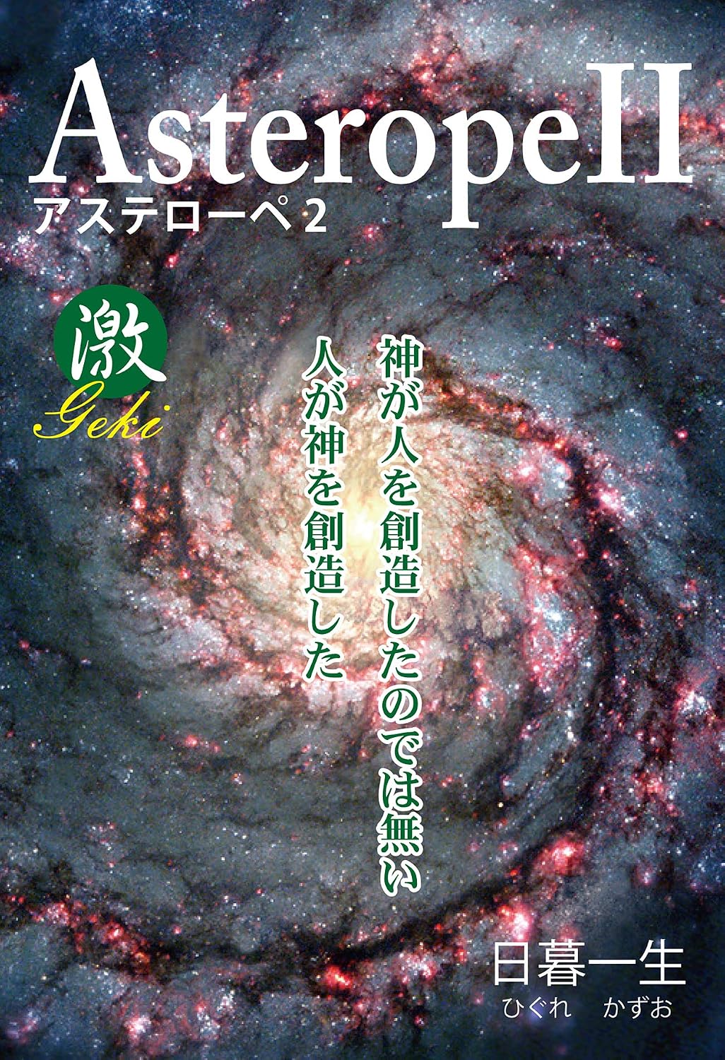アステローペ 2: 激-geki- | 日暮一生 | SF・ホラー・ファンタジー | Kindleストア | Amazon