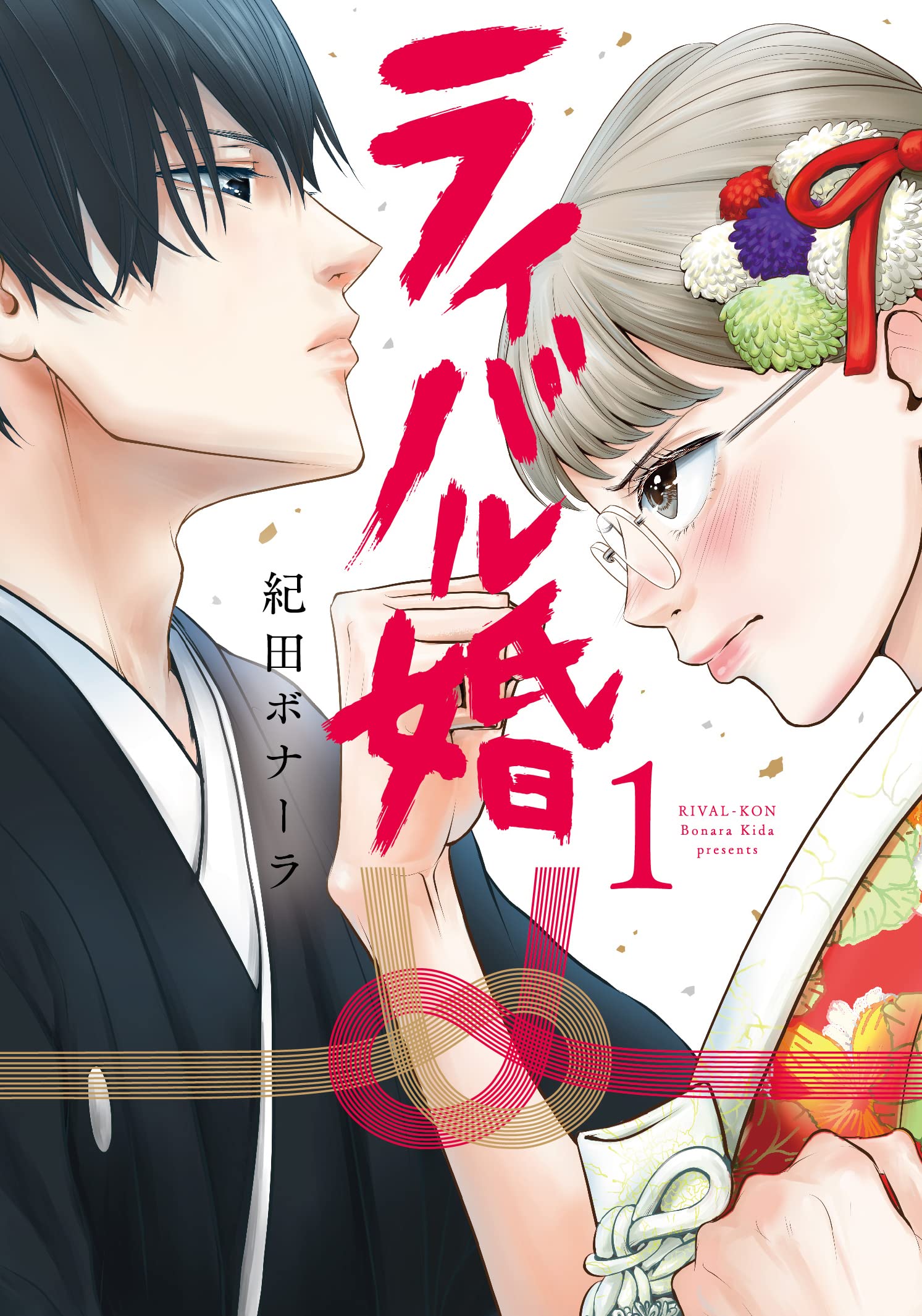 ライバル婚 1 (Only Lips comicsめちゃコミックオリジナル) | 紀田 ボナーラ |本 | 通販 | Amazon