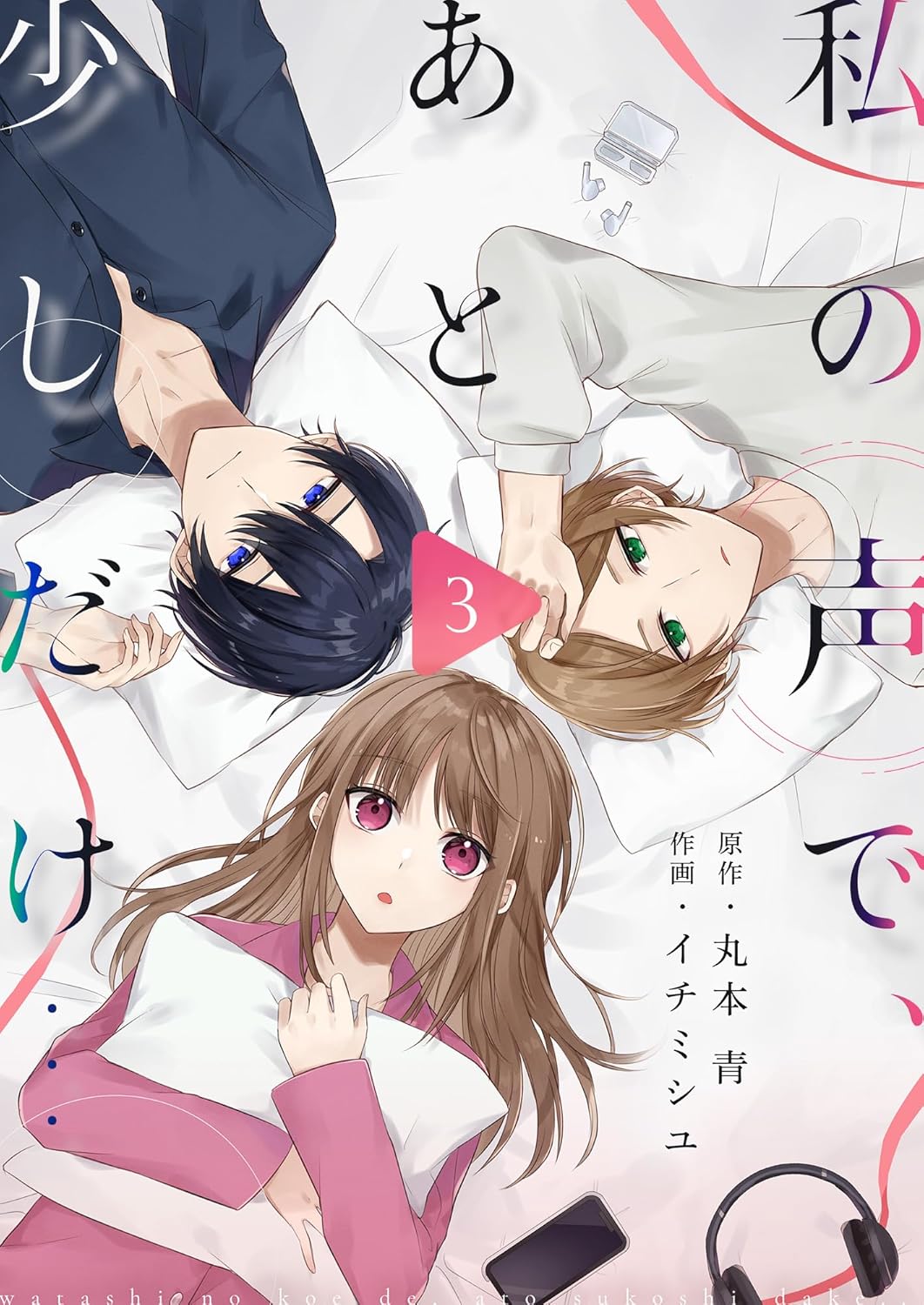 私の声で、あと少しだけ…(3) (comipo comics) | イチミシユ, 丸本青 | マンガ | Kindleストア | Amazon