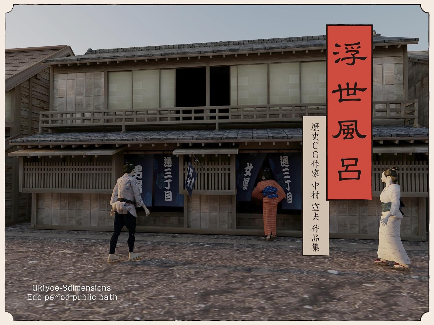 Amazon.com: Ukiyoe 3dimensions Edo period public bath: Nakamura Nobuo 3DCG art book Ukiyoe ...