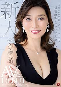 Amazon.co.jp: 新人 松本翔子 48歳 AV DEBUT マドンナ [DVD] : 松本翔子, 豆沢豆太郎: DVD