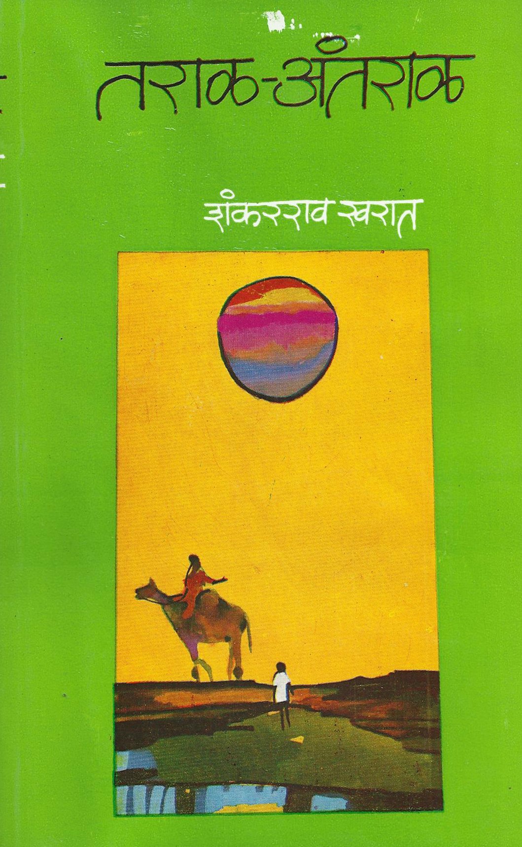 Buy Taral-Antaral Book Online at Low Prices in India | Taral-Antaral ...