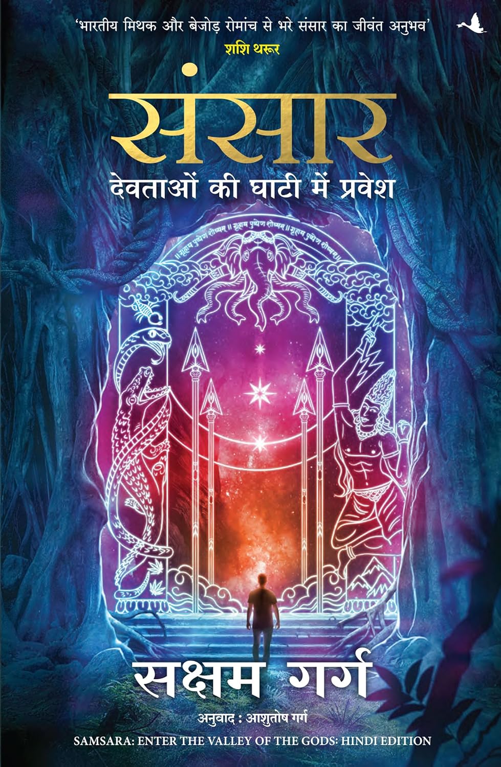 Sansaar: Devtaon ki Ghaati Main Pravesh (Hindi Edition of Samsara ...
