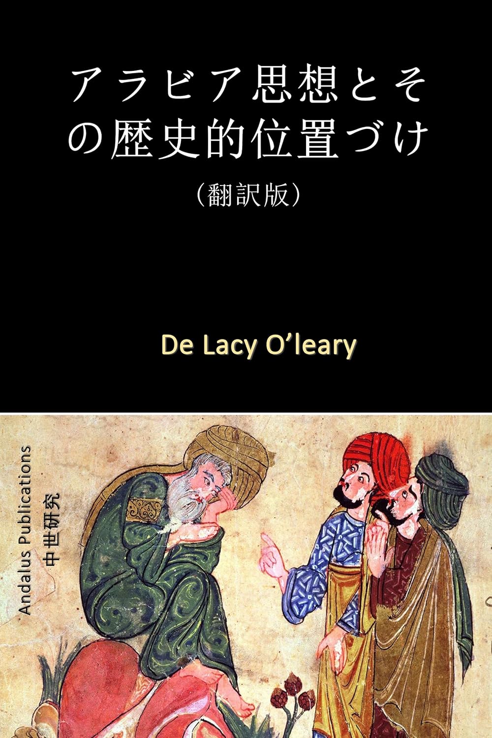 Amazon.co.jp: アラビア思想とその歴史的位置づけ （翻訳版） 電子書籍: De Lacy O’leary , Andalus ...