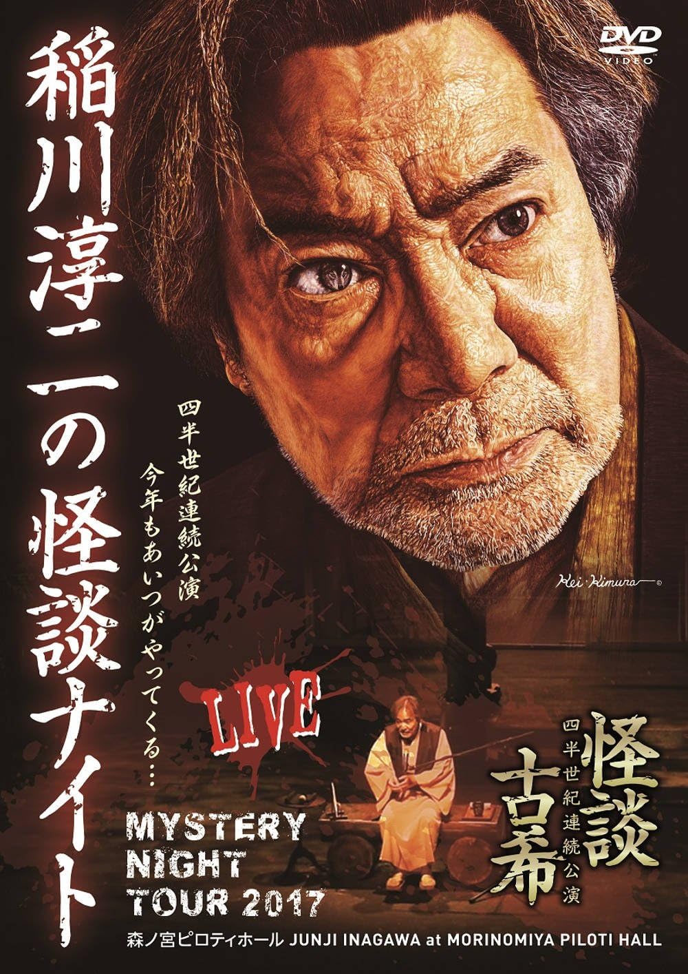 Amazon.co.jp: MYSTERY NIGHT TOUR 2017 稲川淳二の怪談ナイト ライブ盤 [DVD] : 稲川淳二, 稲川淳二: DVD