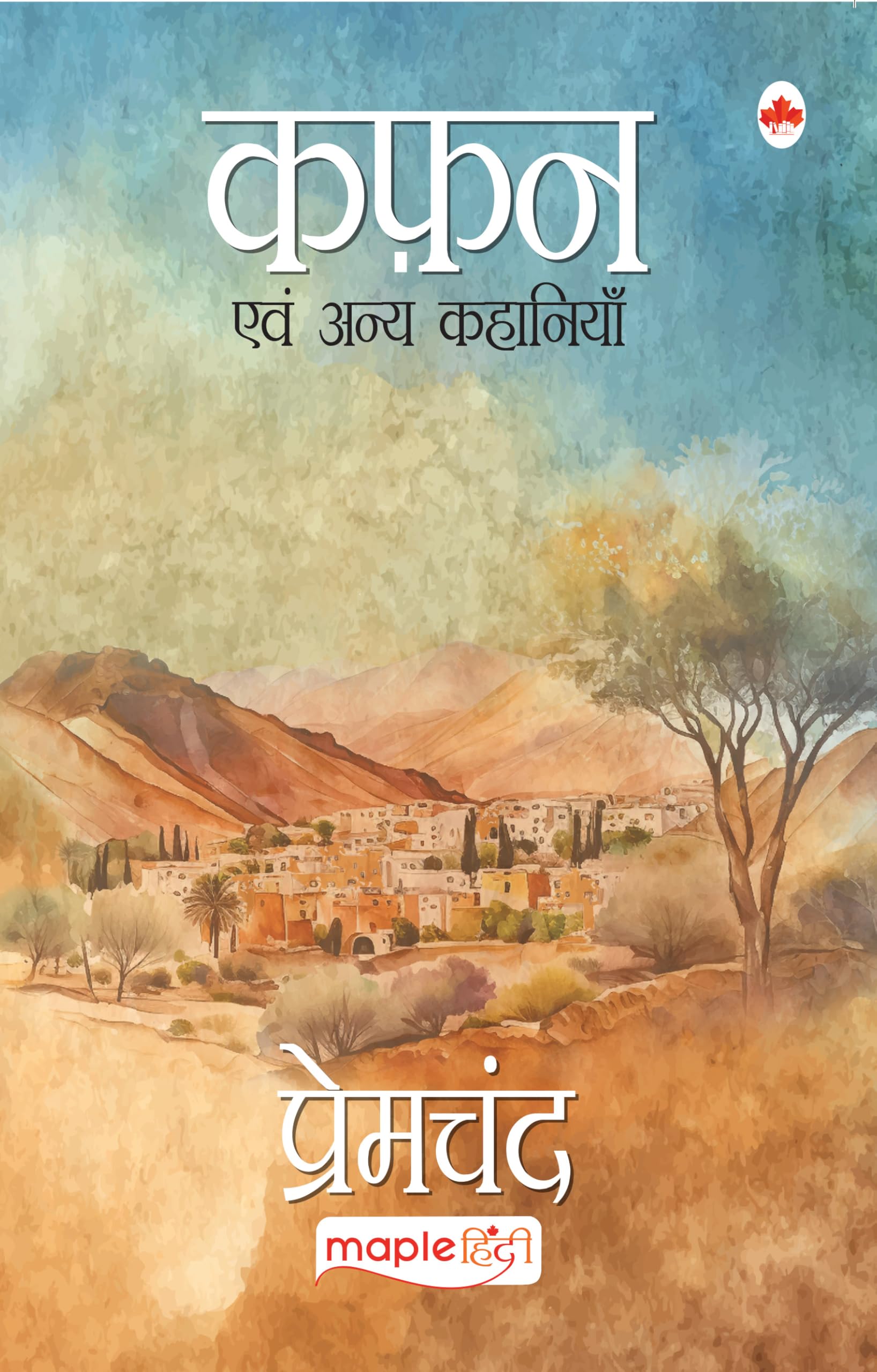 Kafan - Premchand : Premchand: Amazon.in: Books