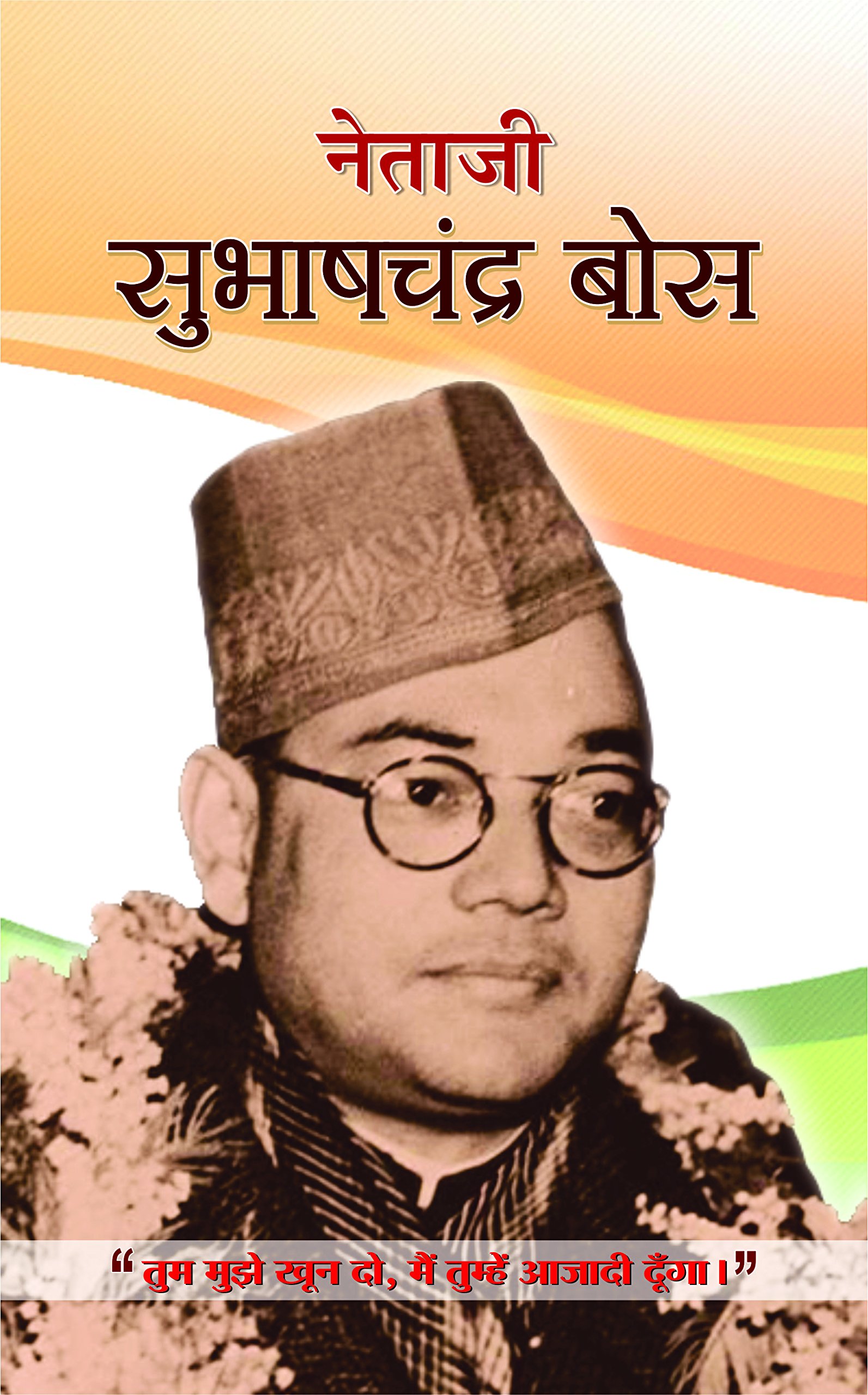 Buy Subhash Chandra Bose Book Online at Low Prices in India | Subhash ...