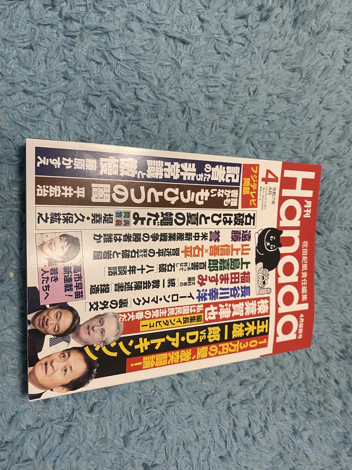 月刊Hanada2025年4月号 | 花田紀凱責任編集, 月刊Hanada |本 | 通販 | Amazon