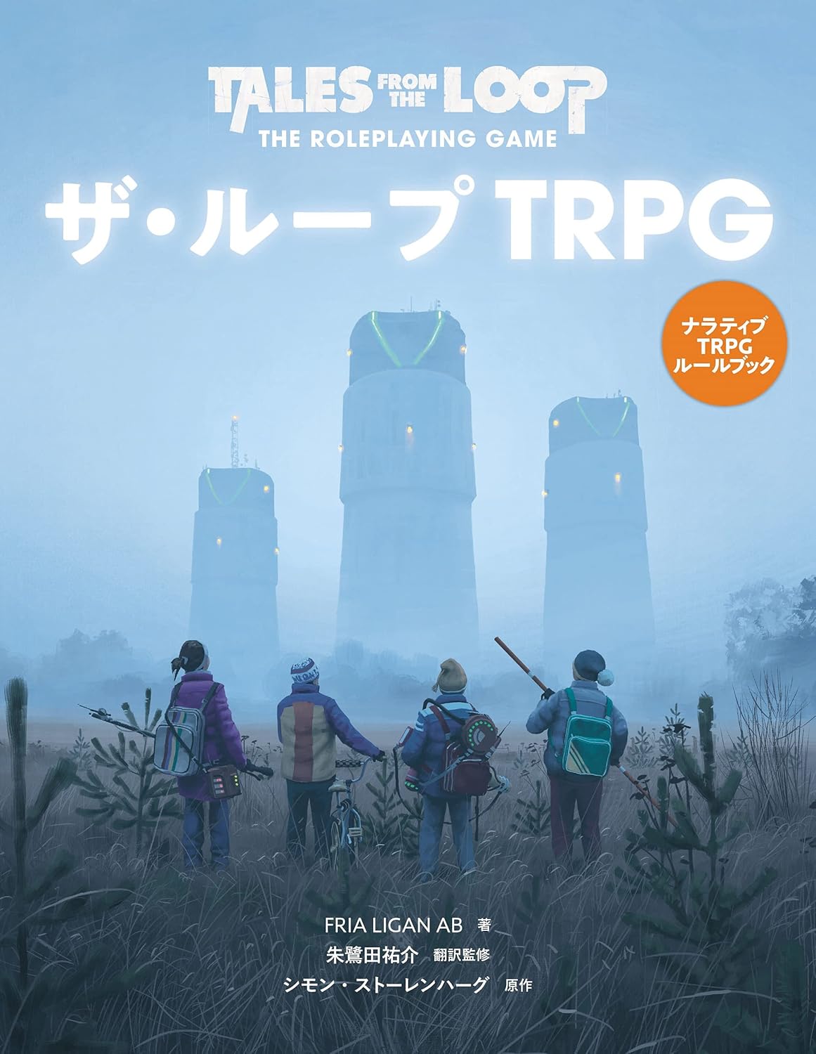 ザ・ループTRPG TALES FROM THE LOOP - THE ROLEPLAYING GAME | フリー・リーグ・エービー, 朱鷺田 祐介, シモン・ストーレンハーグ, 朱鷺田 ...